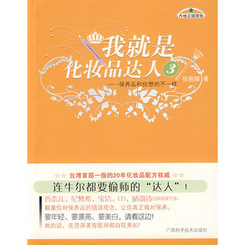 我就是化妆品达人3【正版图书】