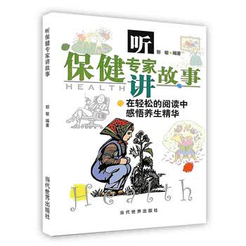 [按需印刷]听保健专家讲故事
