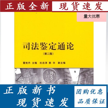 rt 司法鉴定通论（第二版） 霍宪丹主编 法律出版社