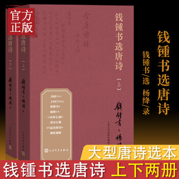 【附书签】钱锺书选唐诗上下全2册 附注释注解钱钟书著纪念钱钟书诞辰110周年钱锺书选杨绛抄录的唐诗选