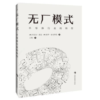 RT正版 无厂模式：半导体行业的转型