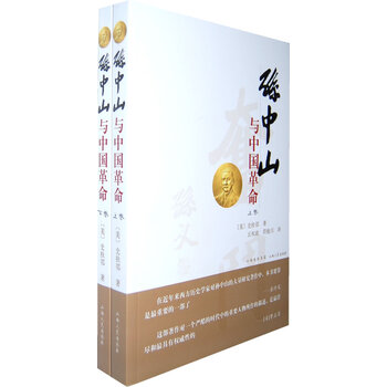 孙中山与中国革命(上 下)