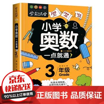 学霸课堂全六册小学奥数一点就通一网打尽重难奥数知识点轻松举一反三小学生奥数一二三四五六年级 1-6年 3年级