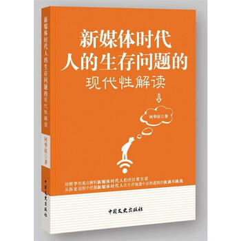 新媒体时代人的生存问题的现代性解读