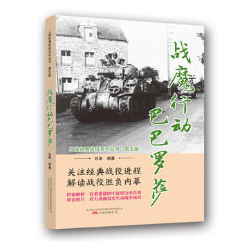 二战经典战役系列丛书：战魔行动巴巴罗萨（图文版）