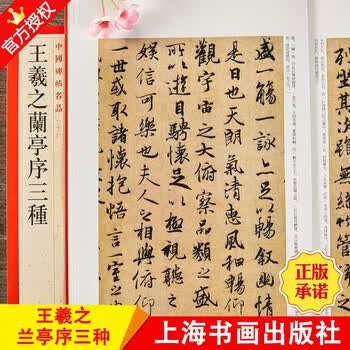 王羲之兰亭序三种 中国碑帖名品【二十三】冯承素褚遂良虞世南摹本 行书碑帖书法毛笔字帖 上海书画出版社