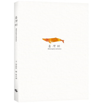 现货鲸 Balaenoptera taiwanica(随书附赠与封面同款烫金箔书签) 21