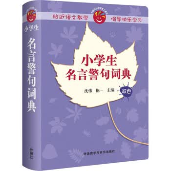 小学生名言警句词典（双色）小学语文工具书
