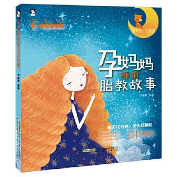 孕妈妈睡前胎教故事【正版图书，放心下单】
