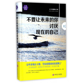 不要让未来的你讨厌现在的自己(精)
