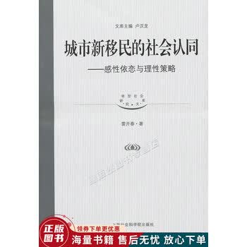 城市新移民的社会认同感性依恋与理性策略