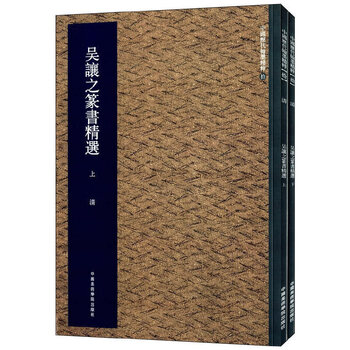 吴让之篆书精选(上下)/中国历代翰墨精粹