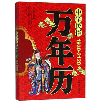 中华民俗万年历：1930-2120任宪宝历史9787504478917 历书中国