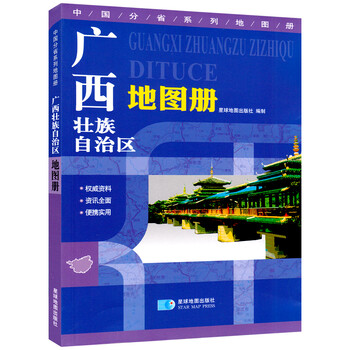 2021年新版广西壮族地图册/中国分省系列地图册 地形版 星球出版社 地图大全 资料  知识