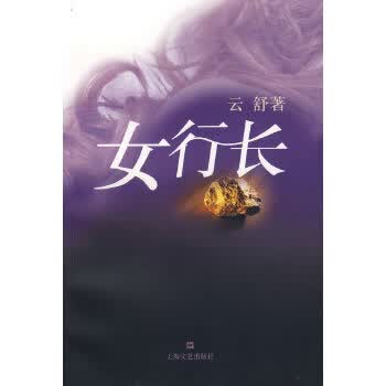 女行长【正版图书】