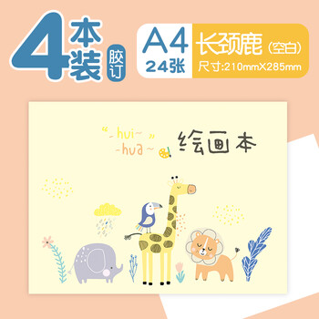 我的创意绘本儿童绘画日记本小学生幼儿园看图写话本画图写日记一年级二年级三年级文具素描本画画本 空白图画本长颈鹿--4本优惠装