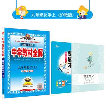 中学教材全解 九年级化学 上 沪教版 上海教育版 2022秋用