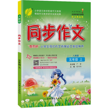 同步作文 小学语文五年级上册人教版(小开本)教材同步作文素材写作辅导书2021年秋季