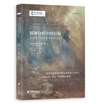 精神分析中的具身：从弗洛伊德和赖希到关系性9787552030464