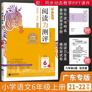 2021秋新版木头马阅读力测评广东专版小学语文6A版培优篇六年级上册名师编写温儒敏推荐全彩