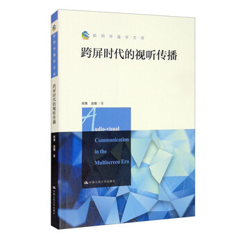 跨屏时代的视听传播/新闻传播学文库
