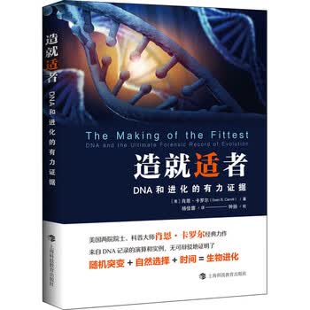 造就适者 DNA和进化的有力证据 (美)肖恩·卡罗尔  杨佳蓉 译 书籍