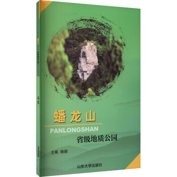 蟠龙山省级地质公园 杨颖 编 书籍
