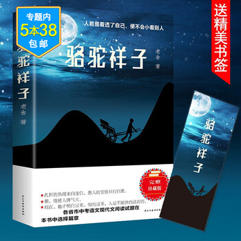 经典文学作品  学生课外读物书籍 经典散文集 阅读名著 骆驼祥子 （完整珍藏版）老舍（定价38）