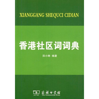 香港社区词词典 【正版书】