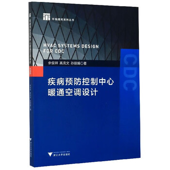 疾病预防控制中心暖通空调设计/平衡建筑系列丛书