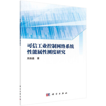 可信工业控制络系统性能属性测度研究