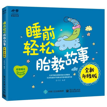 【新华书店 自营京送】睡前轻松胎教故事 聂巧乐 电子工业出版社