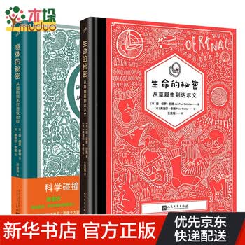 身体的秘密+生命的秘密 共2册