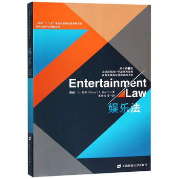 娱乐法(原书第4版)/世界文创产业前沿译丛
