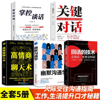 全套5册 高情商聊天术 回话的技术 掌控谈话 关键对话 幽默沟通学 人际社交沟通技巧书籍 正版 如何提升提高说话艺术技巧的书
