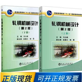 2本套 轧钢机械设计(第2版上下普通高等教育十一五规划教材) 9787502483401