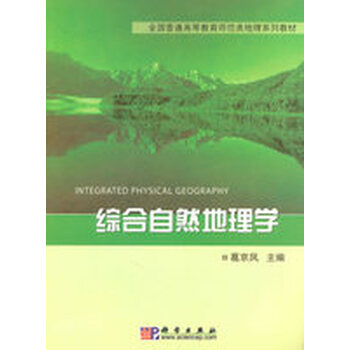 综合自然地理学