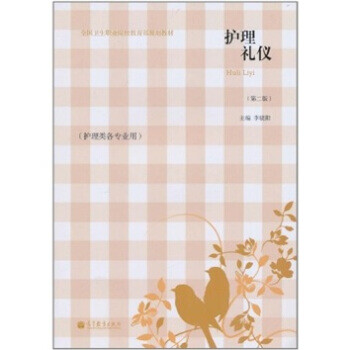 护理礼仪(第二版)