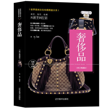 正版 奢侈品图鉴书籍正版邹斌名牌奢侈品书大全 豪车名表包包服装珠宝等品牌介绍鉴赏书 世界文化