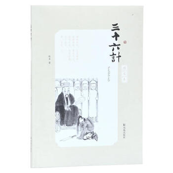 正版三十六计图文本佚名