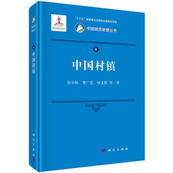 中国村镇\/张小林 科学出版社