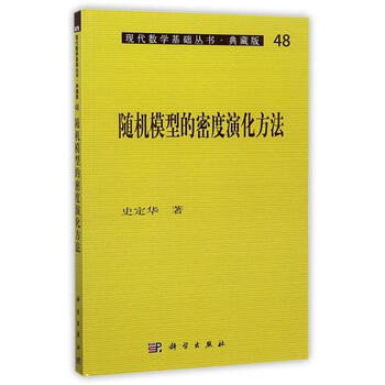 随机模型的密度演化方法