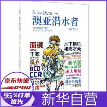 澳亚潜水者(潜水装备索瘾)/潜物志