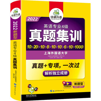 英语专业4级真题集训 2022 《英语专业4级真题集训》编写组 编 外语－专业四级