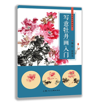 写意牡丹画入门