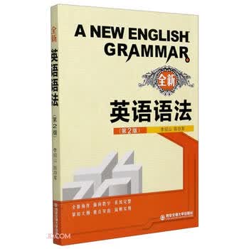 全新英语语法(第2版)
