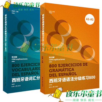 西班牙语词汇+语法分级练习800 欧标A1-A2 DELE、SIELE等考试备考书 西班牙语语