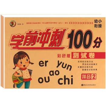 幼小衔接学前冲刺100分 拼音2