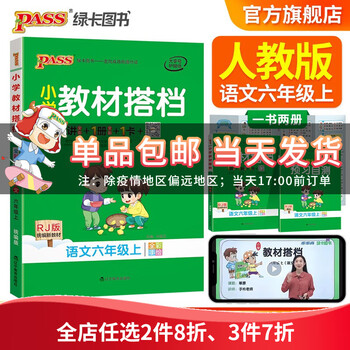【官方旗舰店】pass绿卡图书 2021新版 小学教材搭档语文六年级上册学期统编人教部编版 教材同步