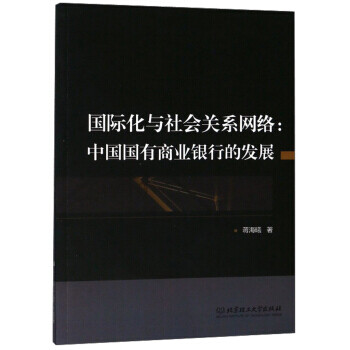 国际化与社会关系网络:中国国有商业银行的发展